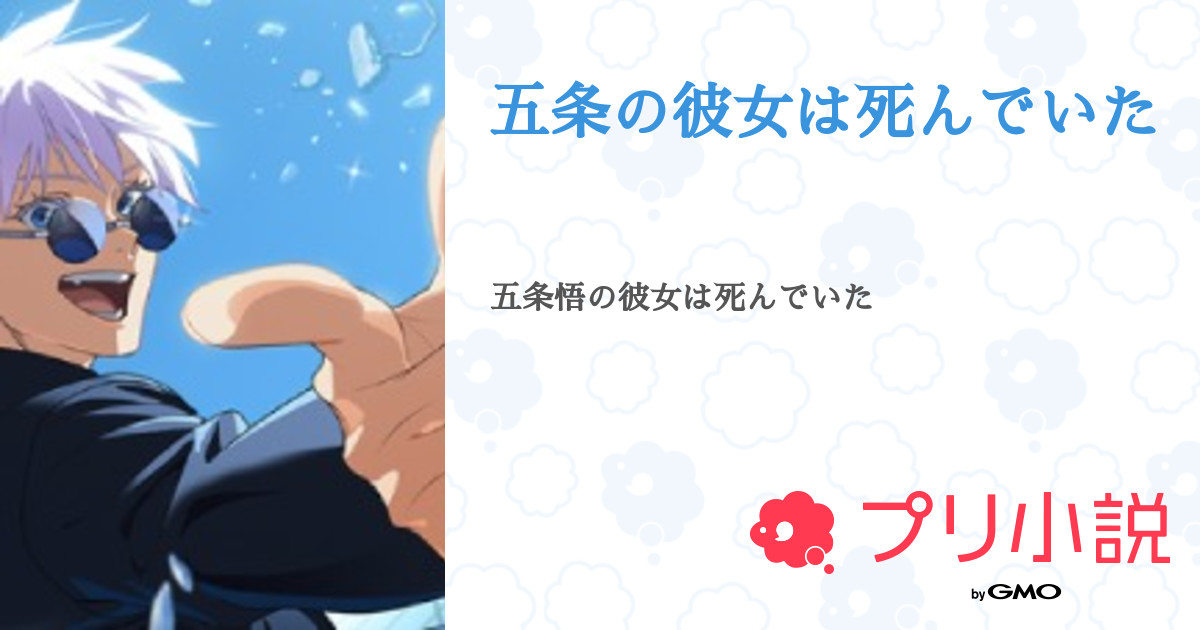 第68話：67 情報整理（五条の彼女は死んでいた）｜無料スマホ夢小説ならプリ小説 byGMO